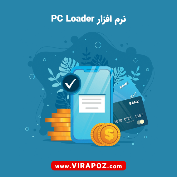 دانلود رایگان نرم افزار PC Loader - برنامه مخصوص اپ زدن کارتخوان | ویراپوز